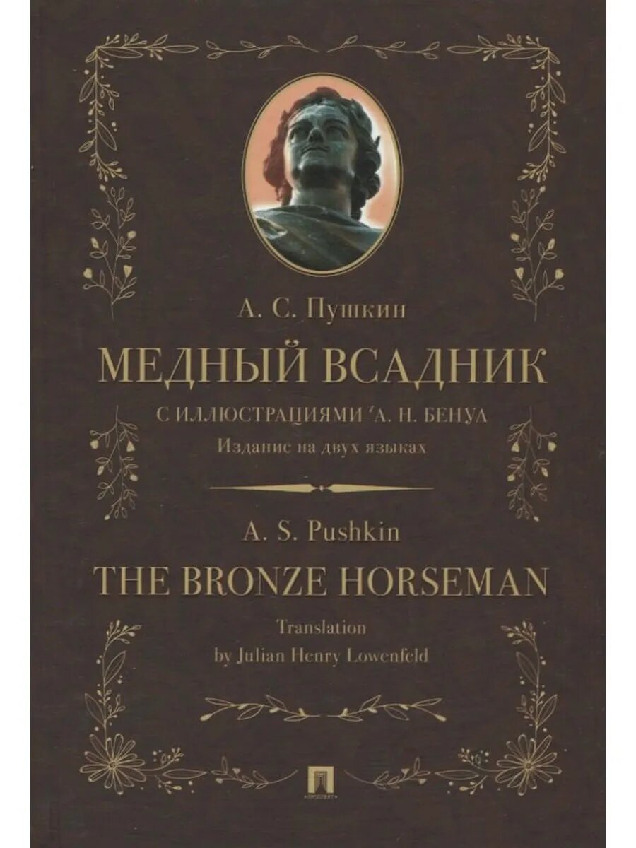 Медный всадник / The Bronze Horseman
