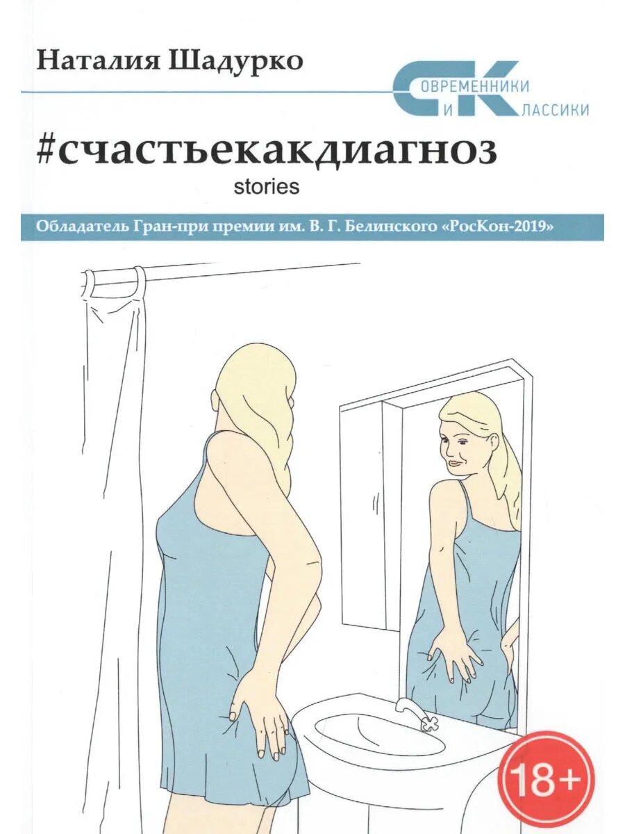 Счастье как диагноз. Stories