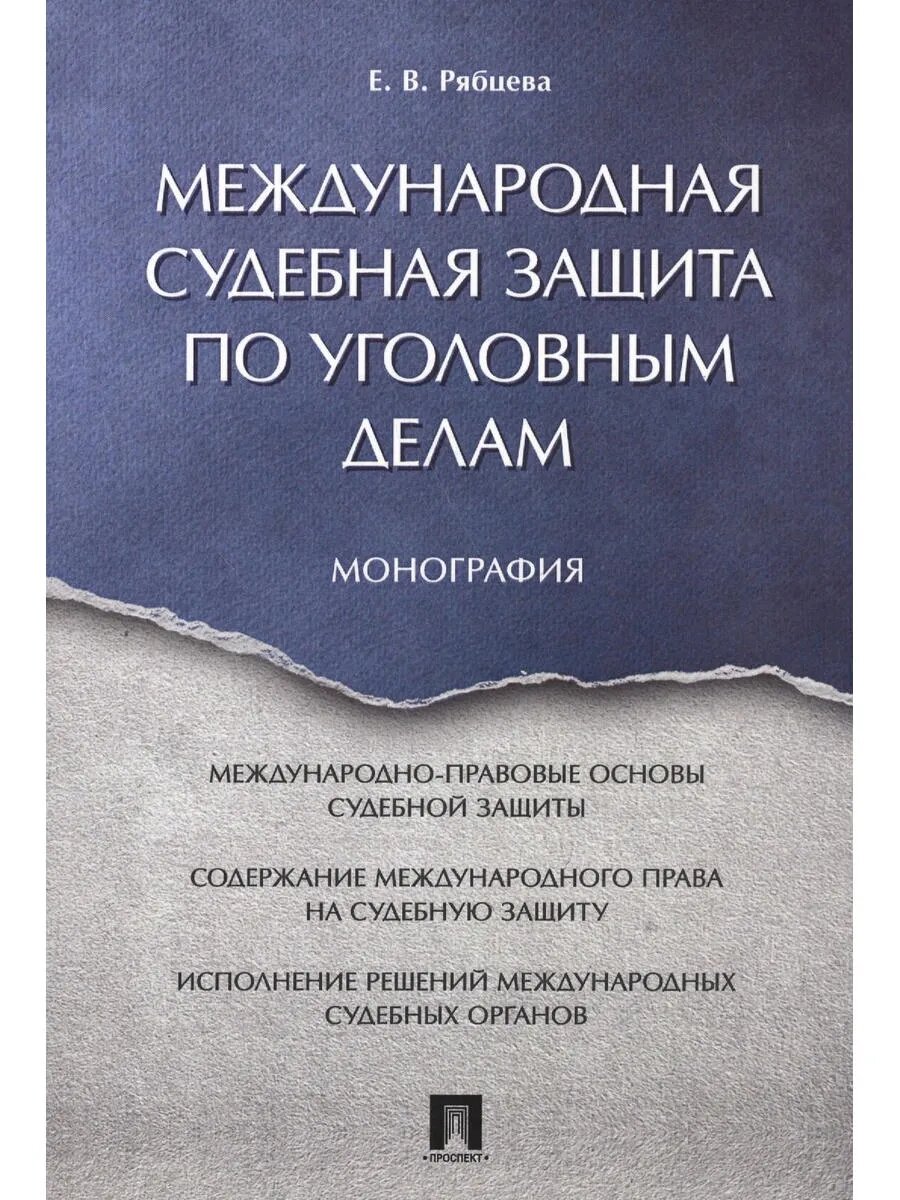 Международная судебная защита по уголовным делам. Монография