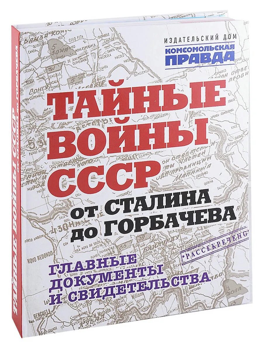Тайные войны СССР от Сталина до Горбачева. Главные документы