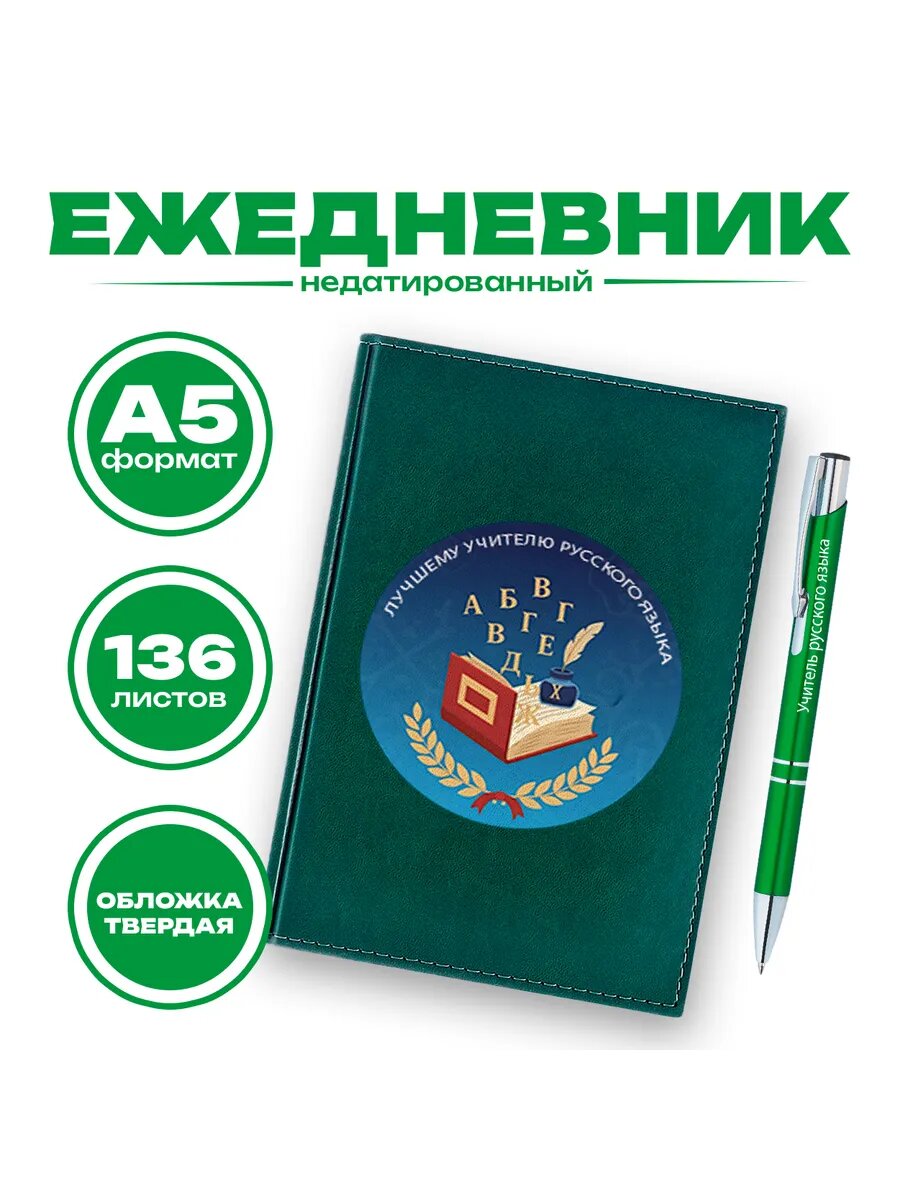 Ежедневник и ручка - Лучший учитель русского языка