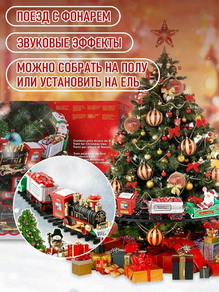 Железная дорога на елку с паром