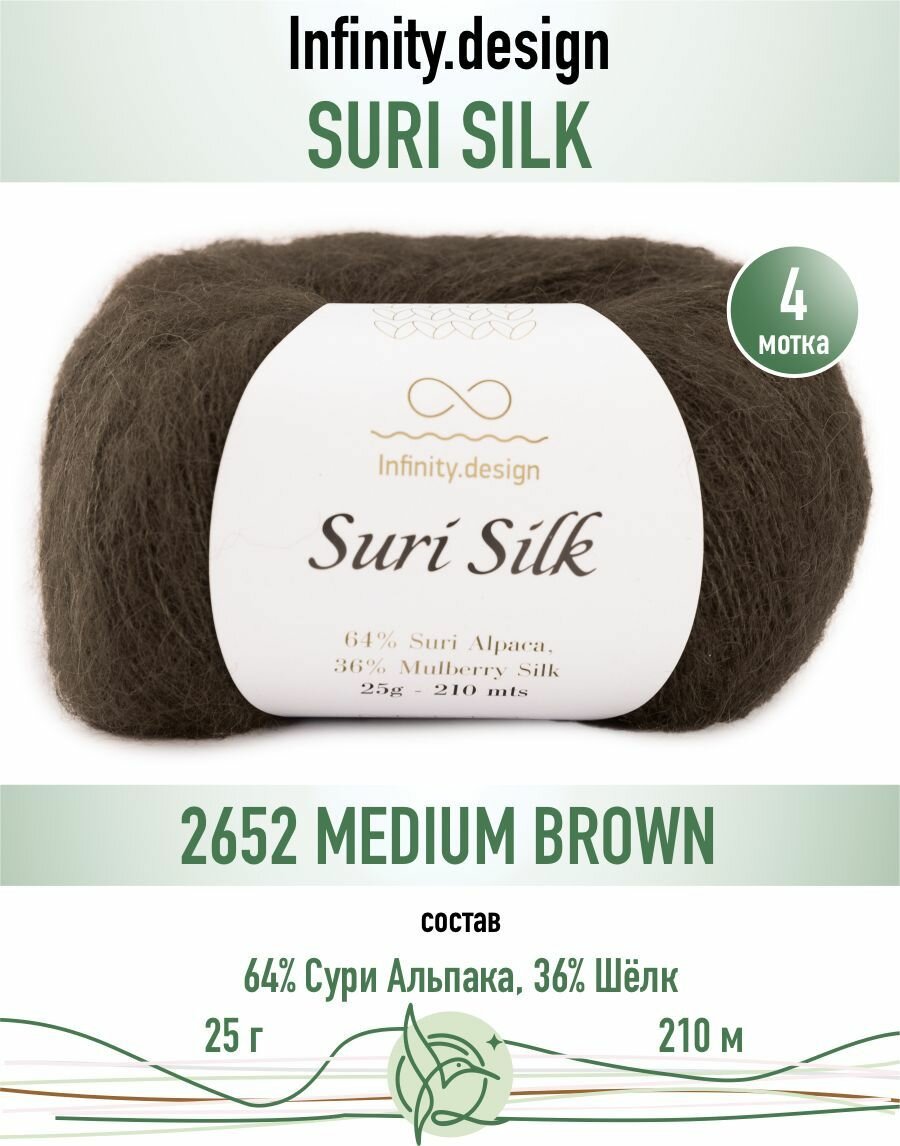 Пряжа для вязания Infinity Design Suri Silk (2652 Medium Brown) 4 мотка по 25 г/210 м