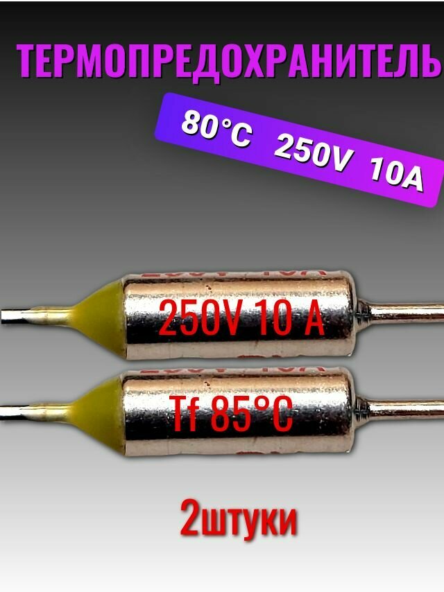 Термопредохранитель 85 C 250V 10A 2 штуки