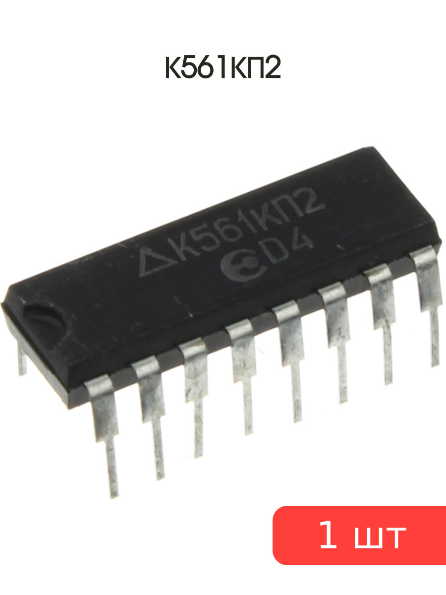 Микросхема К561КП2