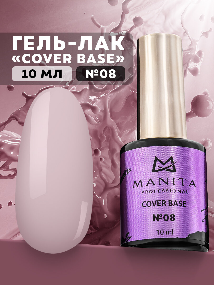 База Manita Professional Cover 08, каучуковая, камуфлирующая, 10 мл