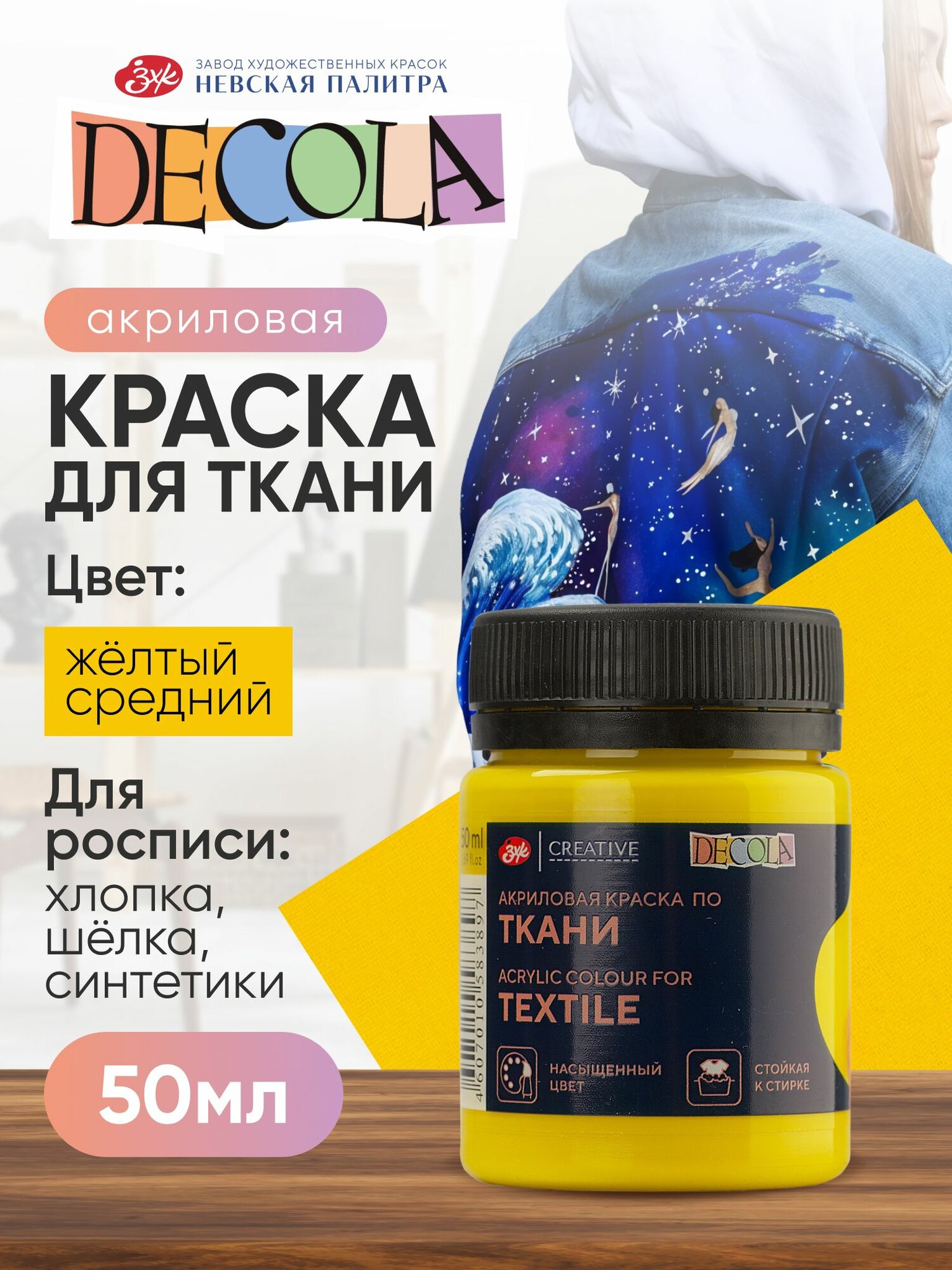 Акриловая краска для ткани и одежды Decola желтая средняя 50 мл