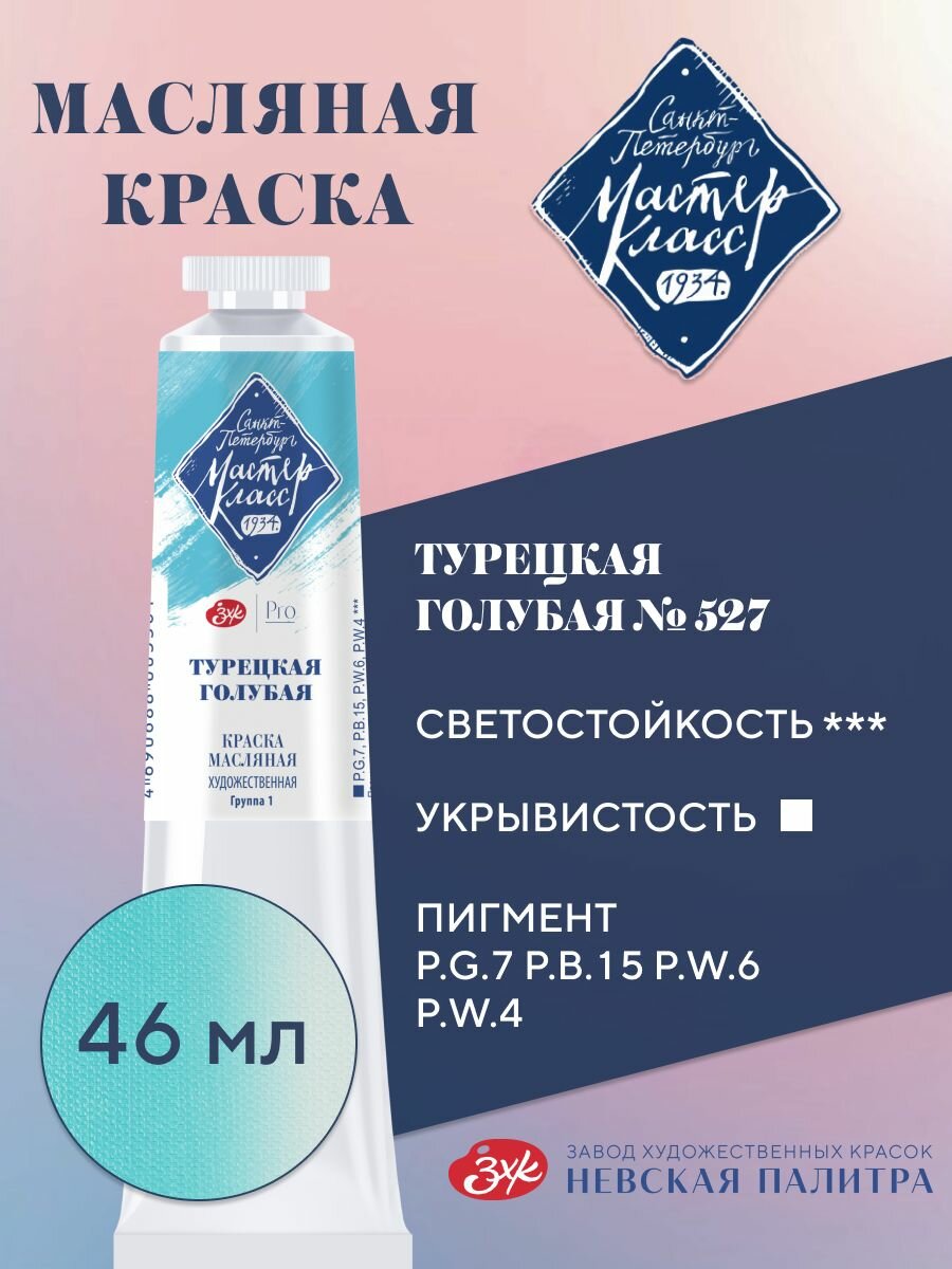 Мастер-Класс масло №527 Турецкая голубая 46 мл