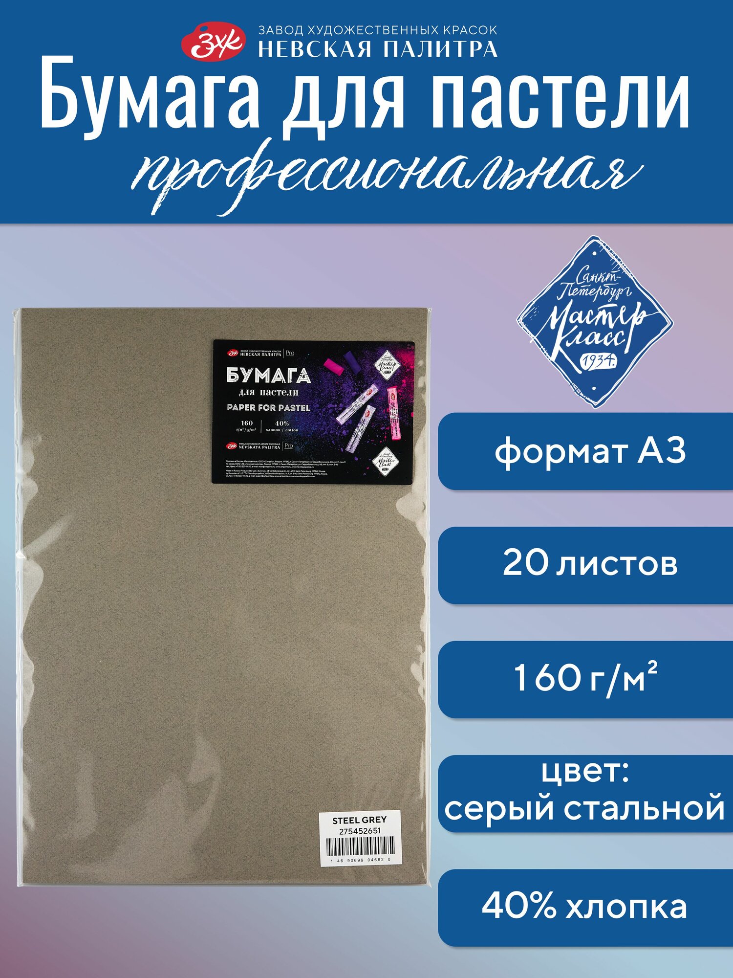 Цветная бумага для пастели художественная для рисования "Мастер-Класс", 160 г/м2, А3, 40% хлопок, 20 листов, серый стальной