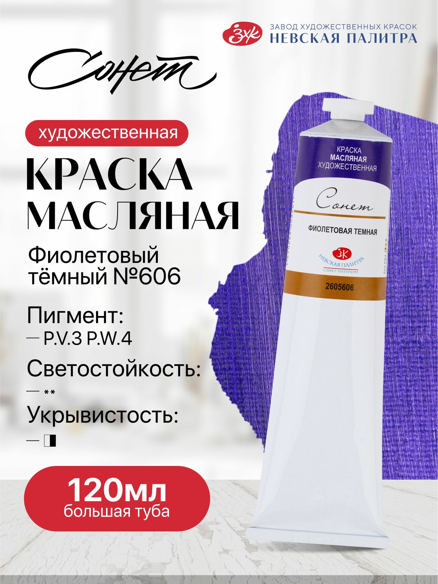 Масляные краски для рисования Сонет фиолетовая темная 120 мл