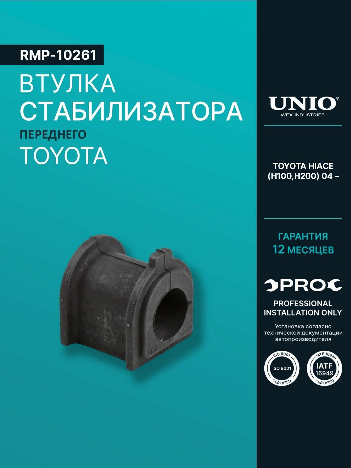 Втулка переднего стабилизатора Toyota Hiace (H100, H200) 04-