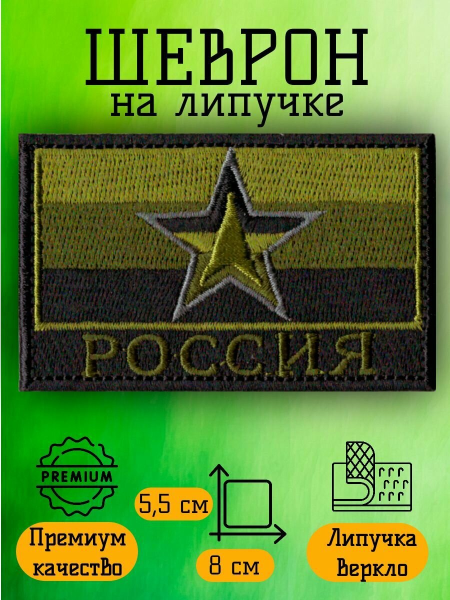 Нашивка, шеврон, патч на липучке Флаг России, Зеленый, размер 5*8 см