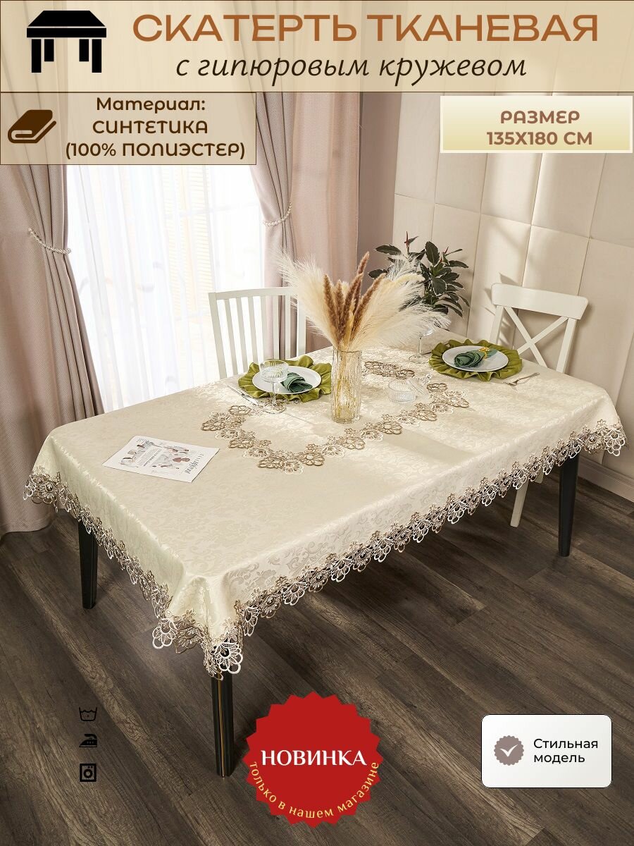 Повседневная скатерть с кружевами 135х180 см, тканевая, Брюссельское кружево