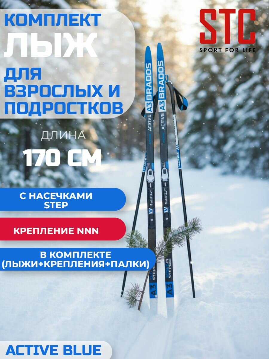 Комплект лыж с креплением NNN 170 step, STC, для беговых лыж, зимних прогулок и тренировок