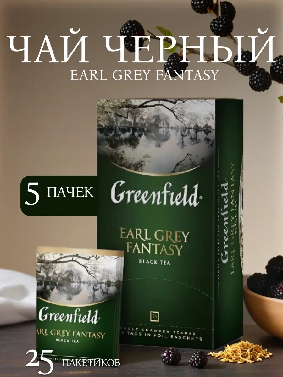 Чай в пакетиках Гринфилд 25*5 Эрл Грей Фэнтази