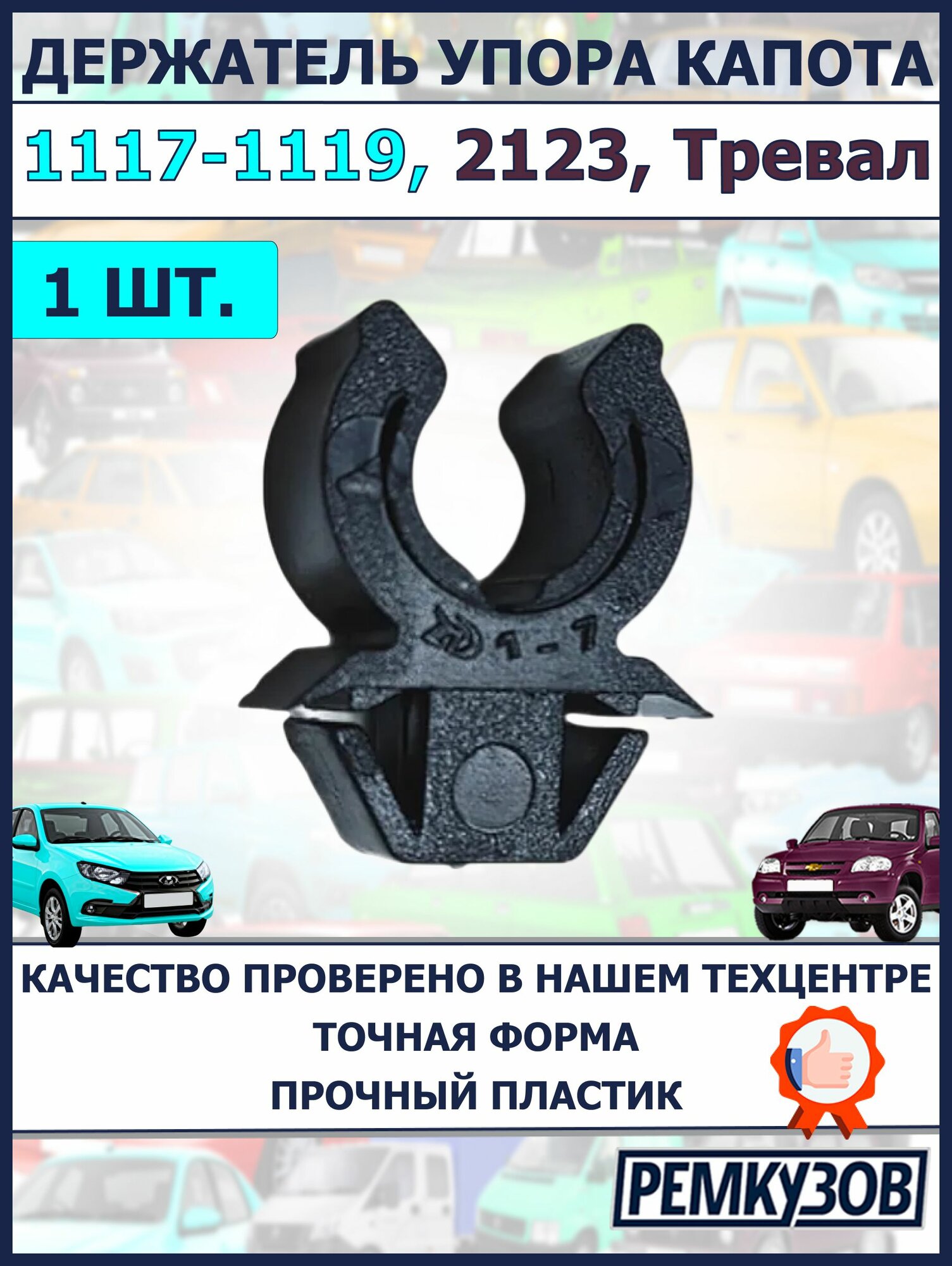 Держатель упора капота Калина, Нива Шевроле (ВАЗ 1117-1119, 2123)
