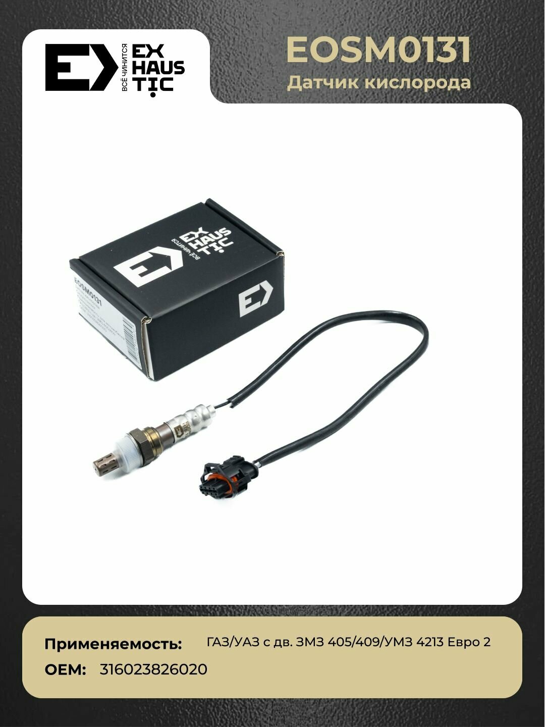 Датчик кислорода глушителя (лямбда-зонд) Exhaustic EOSM0131 Gaz ГАЗ/УАЗ дв. ЗМЗ-405/409, УМЗ-4213 Евро 2 ст/образца
