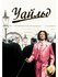 Уайльд (1997) (DVD-R)