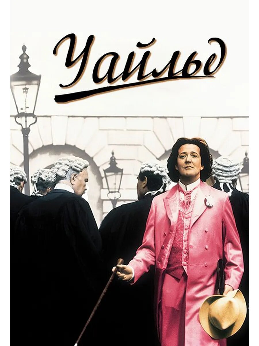 Уайльд (1997) (DVD-R)