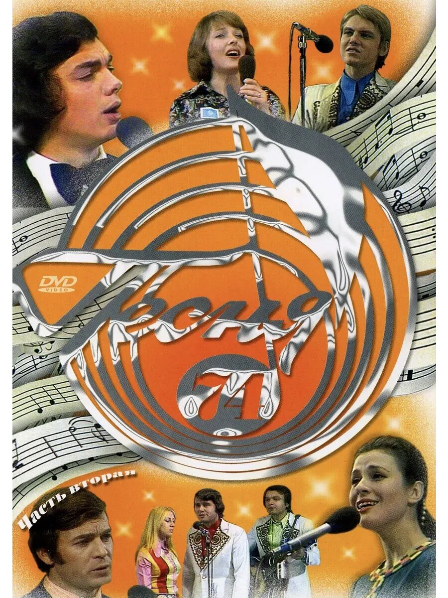 Песня года 1974, часть 2 (DVD)