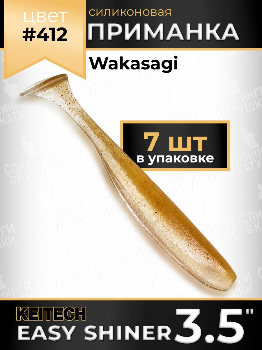Силиконовая приманка Keitech Easy Shiner 3.5" #412