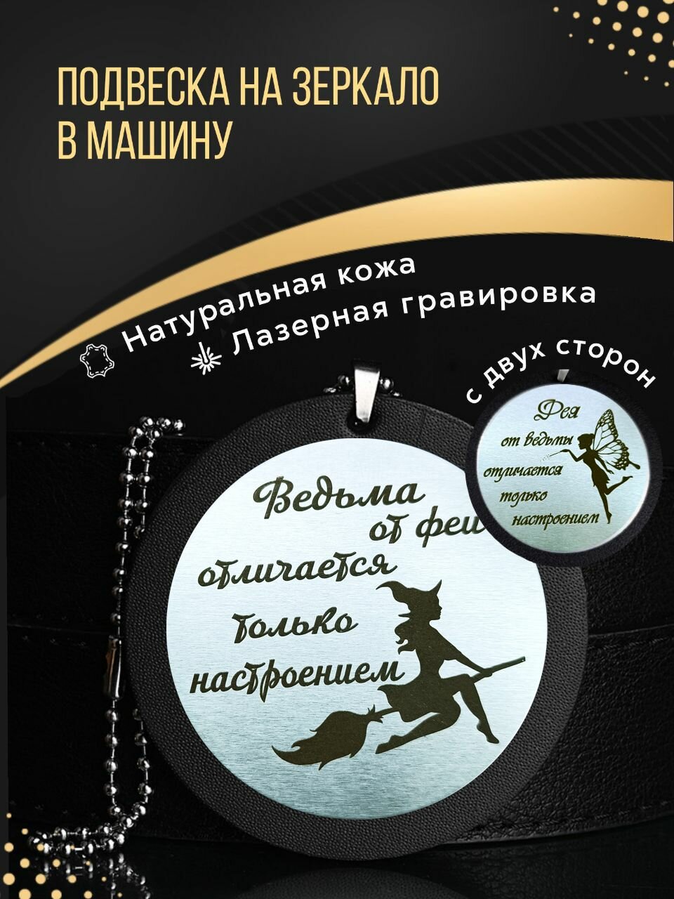 Подвеска на зеркало "Ведьма и Фея", для автомобиля, натуральная кожа, ручная сборка
