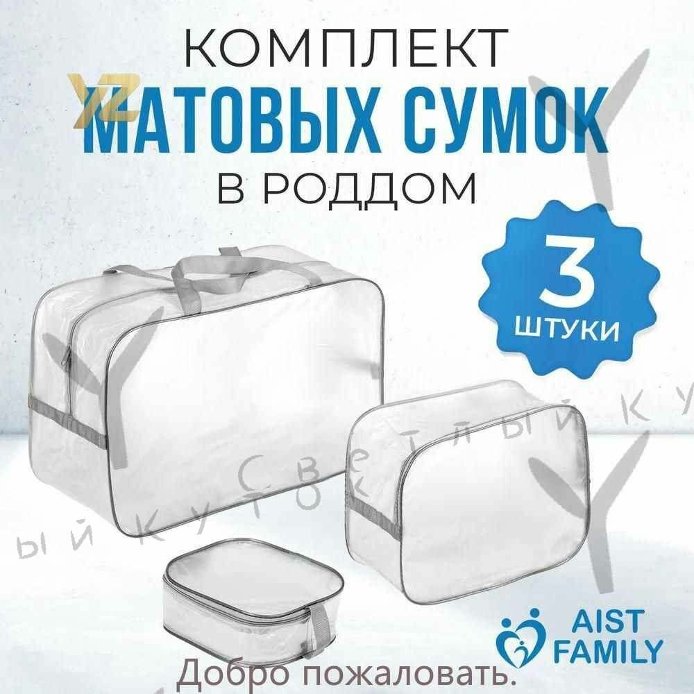 Сумка в роддом прозрачная матовая серая 3 штwu