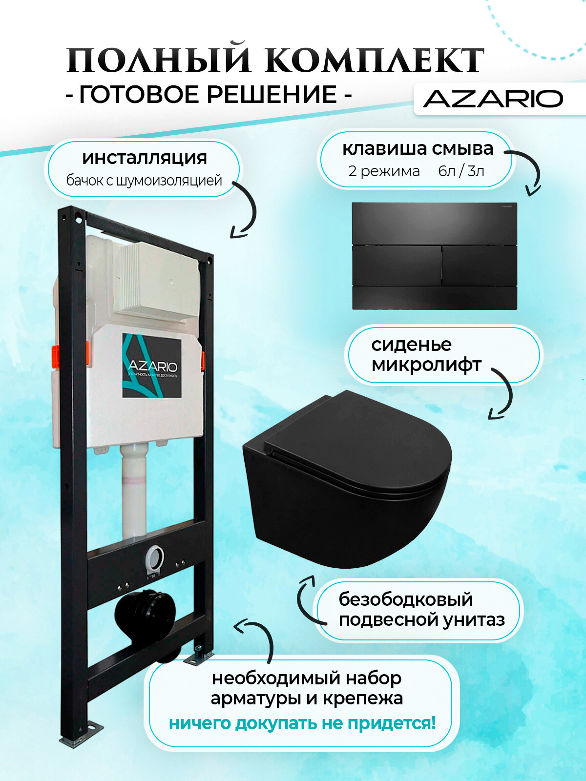 Инсталляция с унитазом комплект 4 в 1 AZARIO GAMMA: инсталляция+унитаз Grado+кнопка черная матовая AZ-013.04
