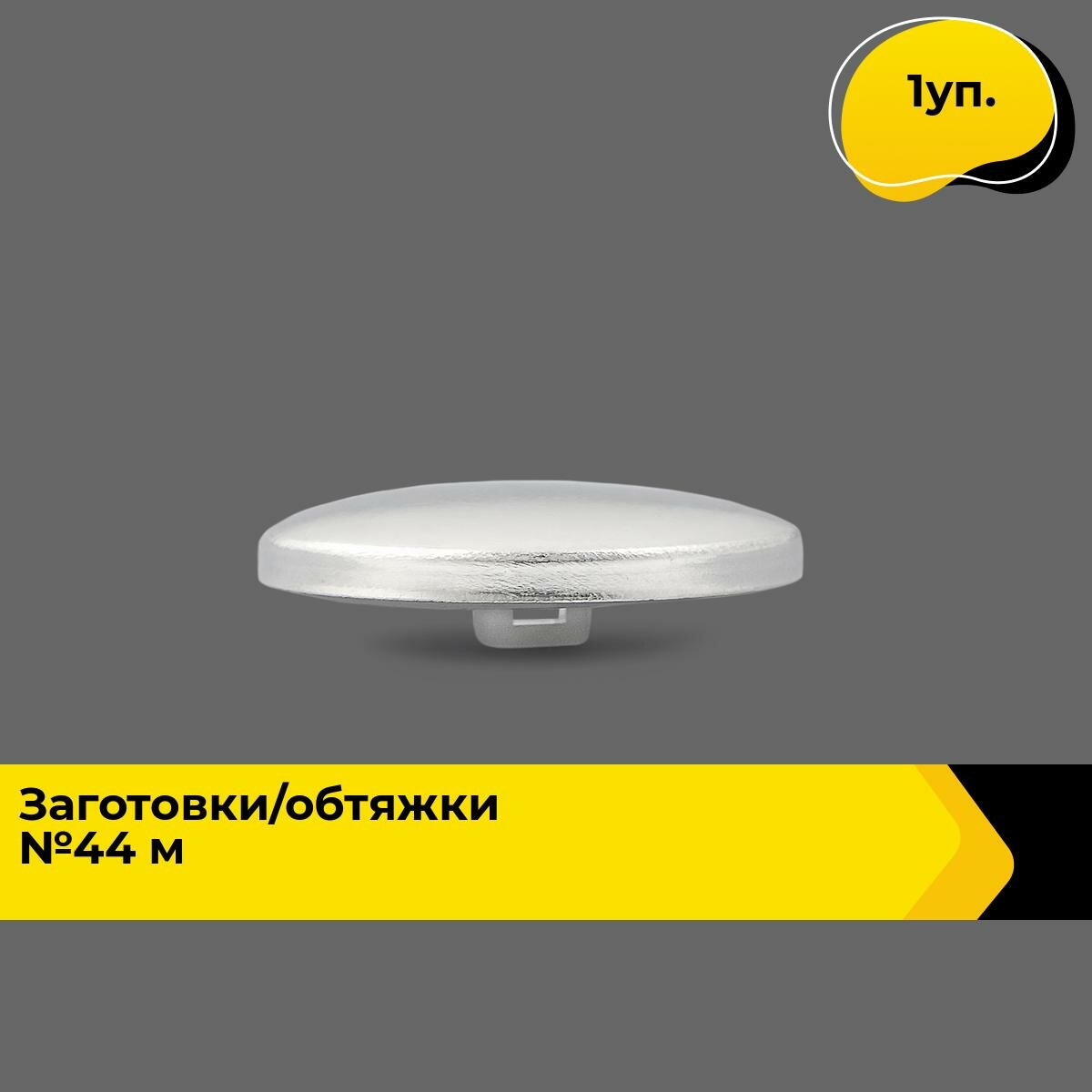Заготовки для обтяжки пуговиц большие 28 мм на ножке, пуговицы для пальто и рукоделия 1 уп.