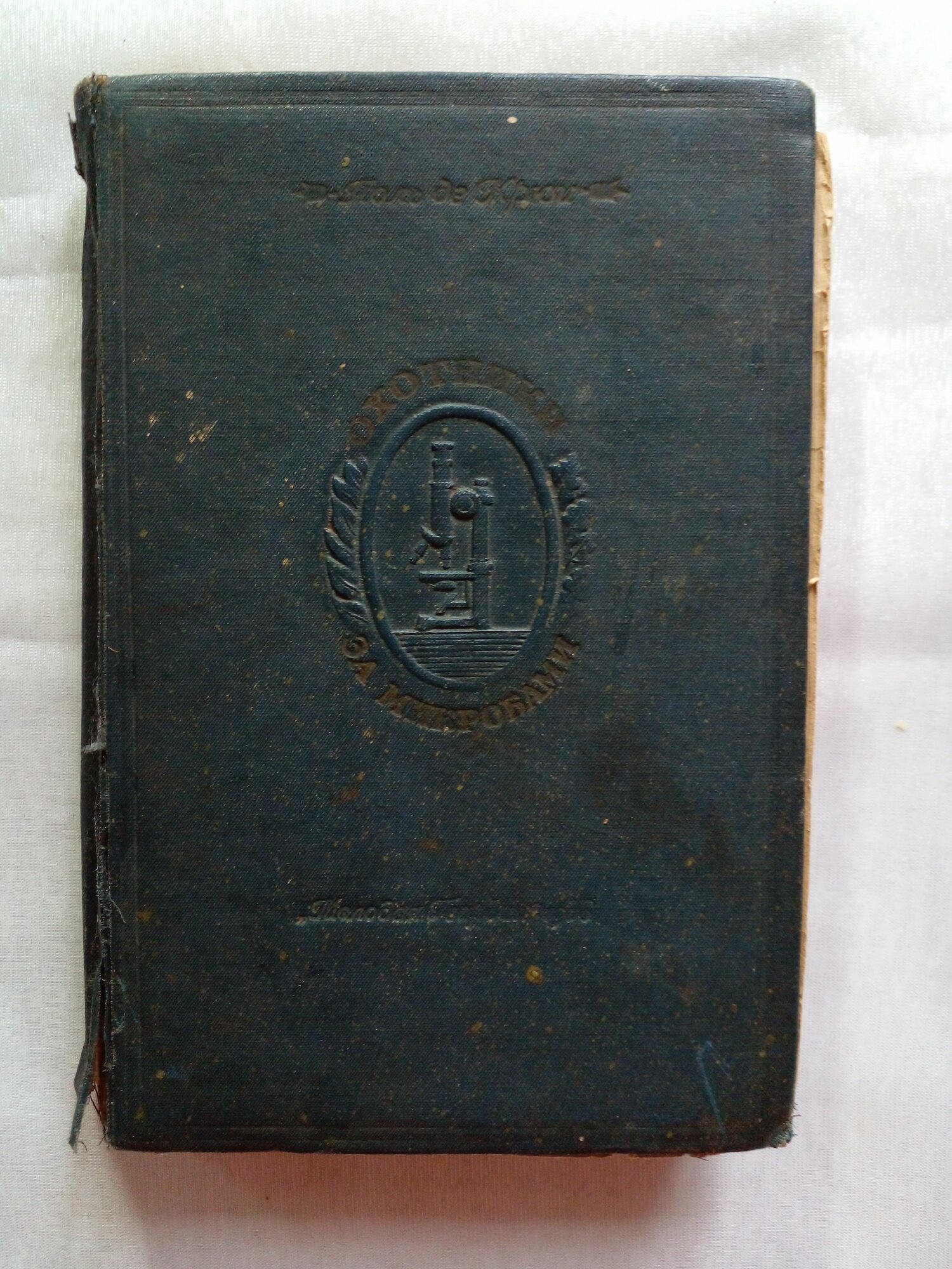 Охотники за микробами. 1938год изд