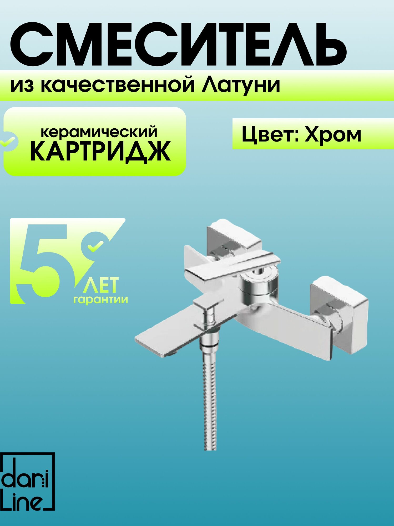 Смеситель для ванны с лейкой, короткий излив, цвет хром