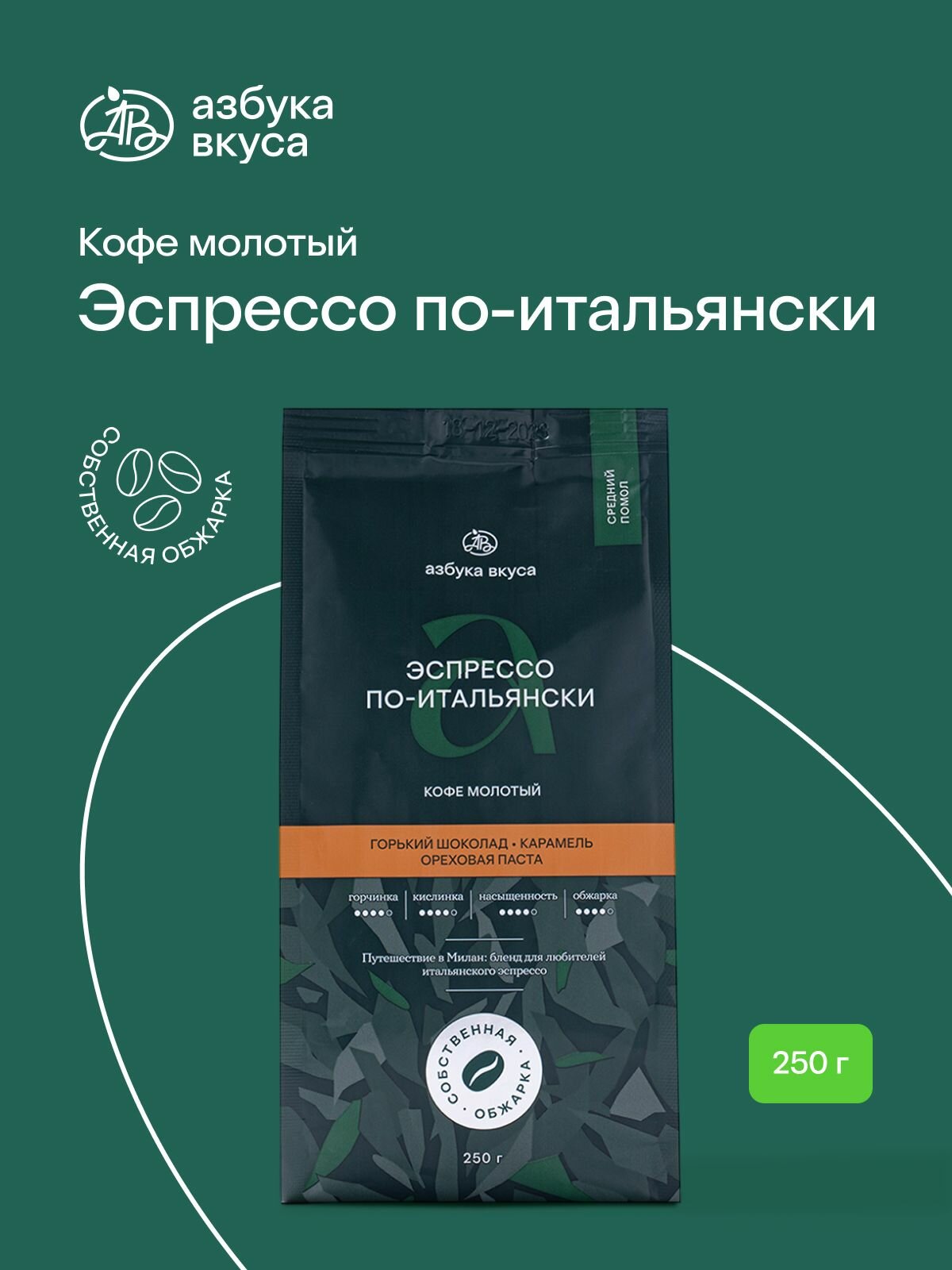 Кофе молотый Эспрессо по-итальянски, Азбука вкуса, 250 г