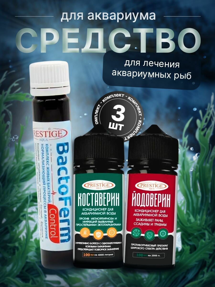 Средство для лечения болезней аквариумных рыб комплекс, 225 мл