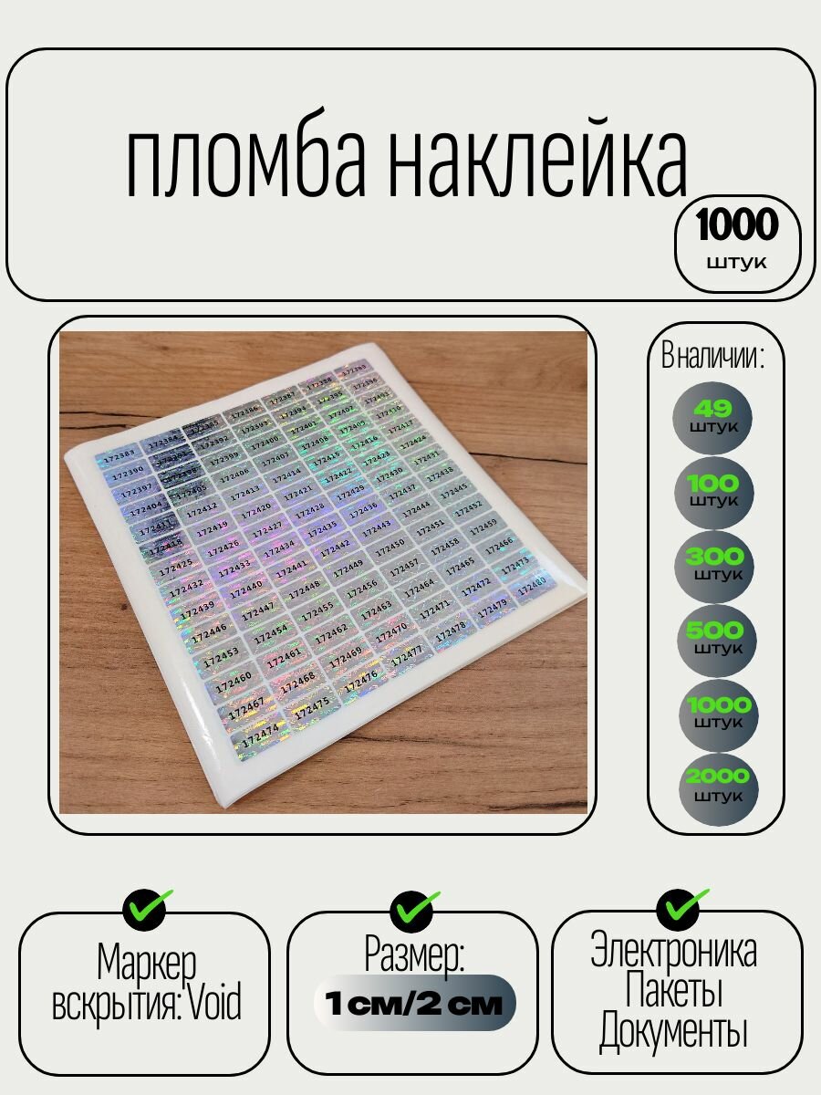 Пломбы наклейки самоклеящиеся с черным номером 20х10 мм 1000 шт