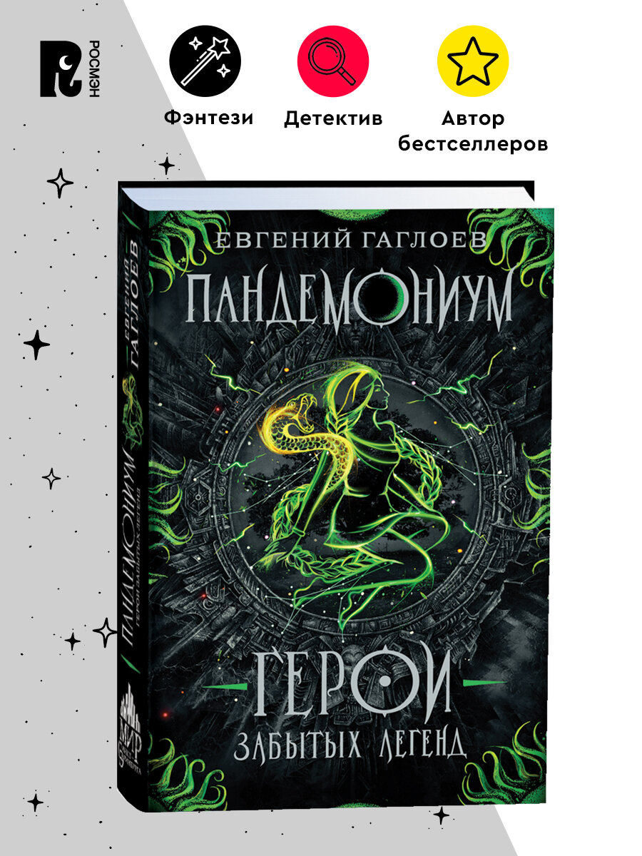 Пандемониум. Герои забытых легенд. Книга 10 / фэнтези для подростков 12+. Гаглоев Евгений Фронтикович