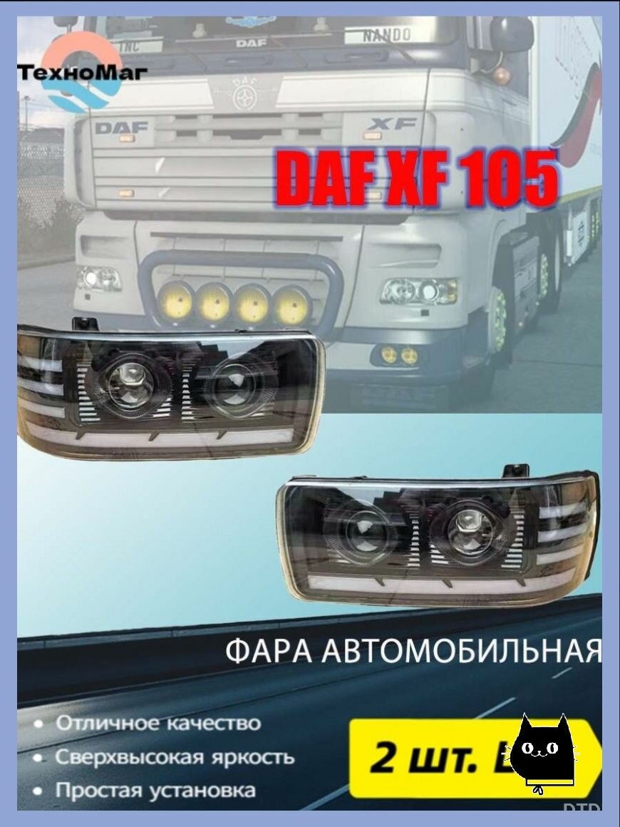 Эксклюзивная светодиодная фара DAF 105 XF