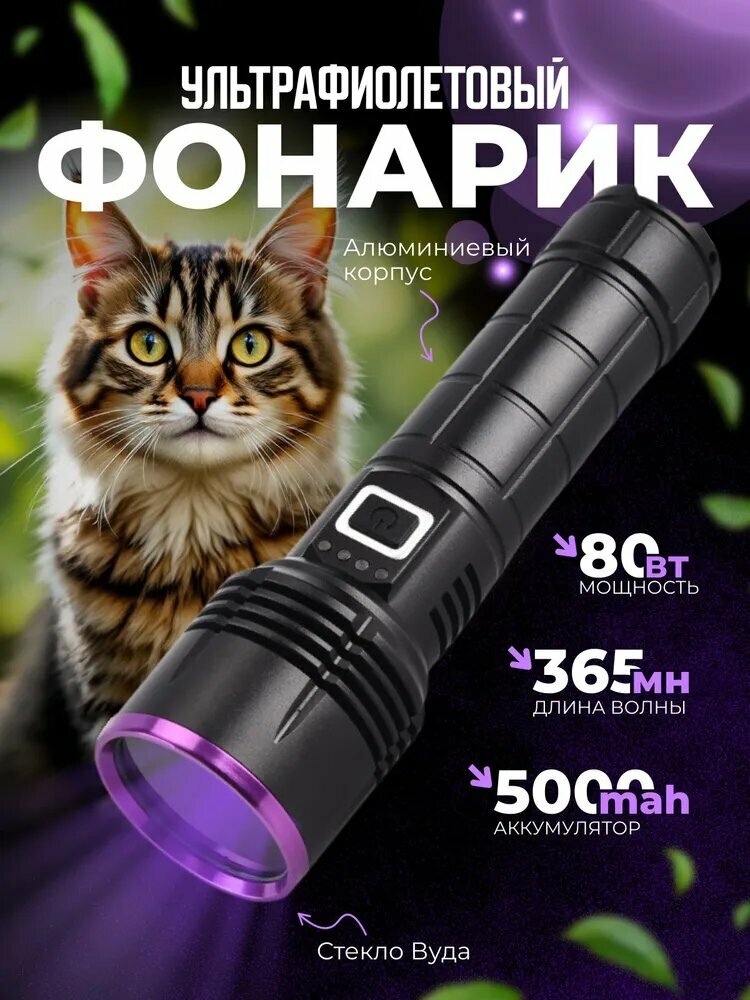 Мощный ультрафиолетовый фонарик 80W на аккумуляторе, компактный УФ фонарь, стекло Вуда