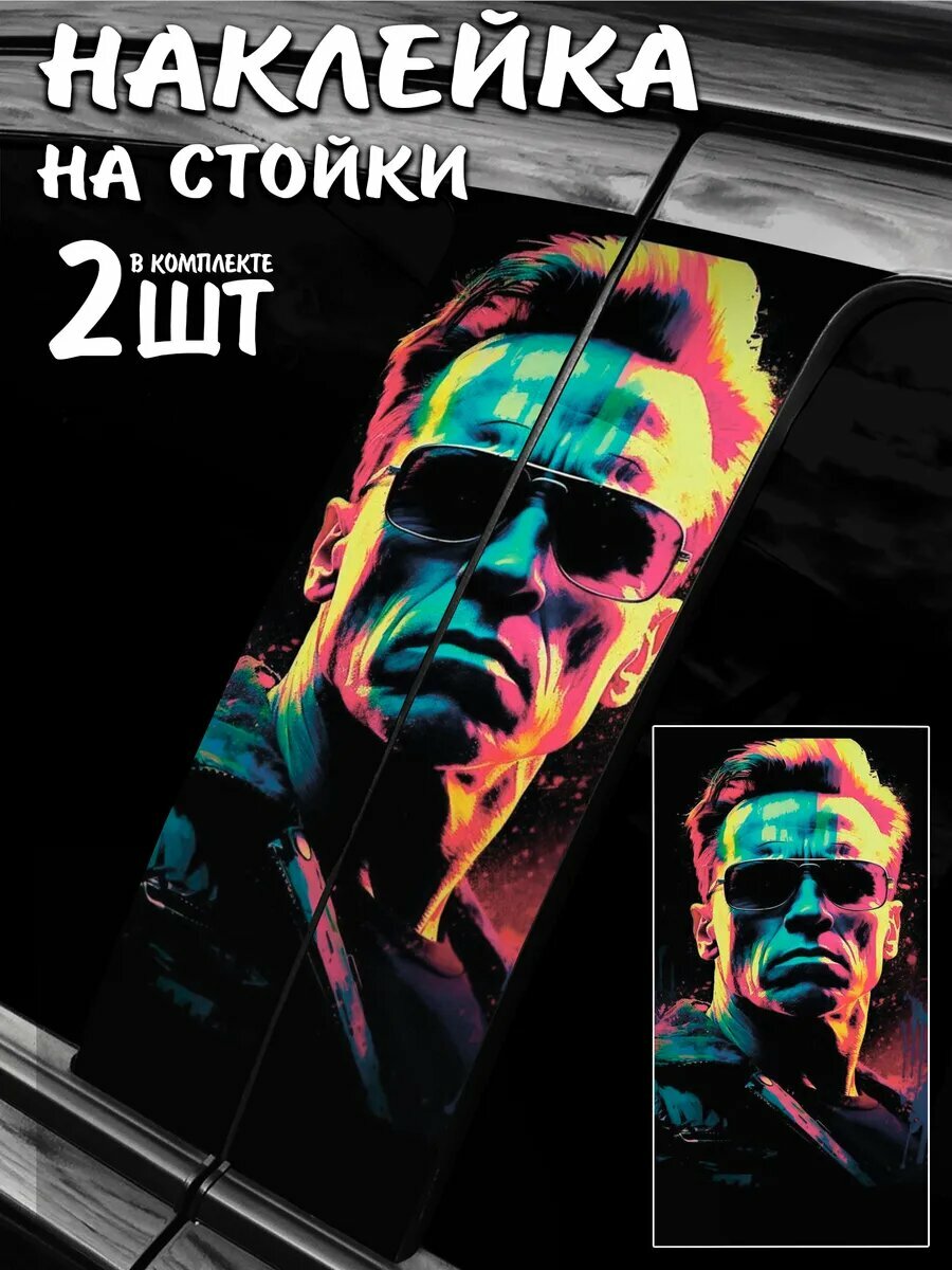 Наклейки на стойки автомобиля Терминатор