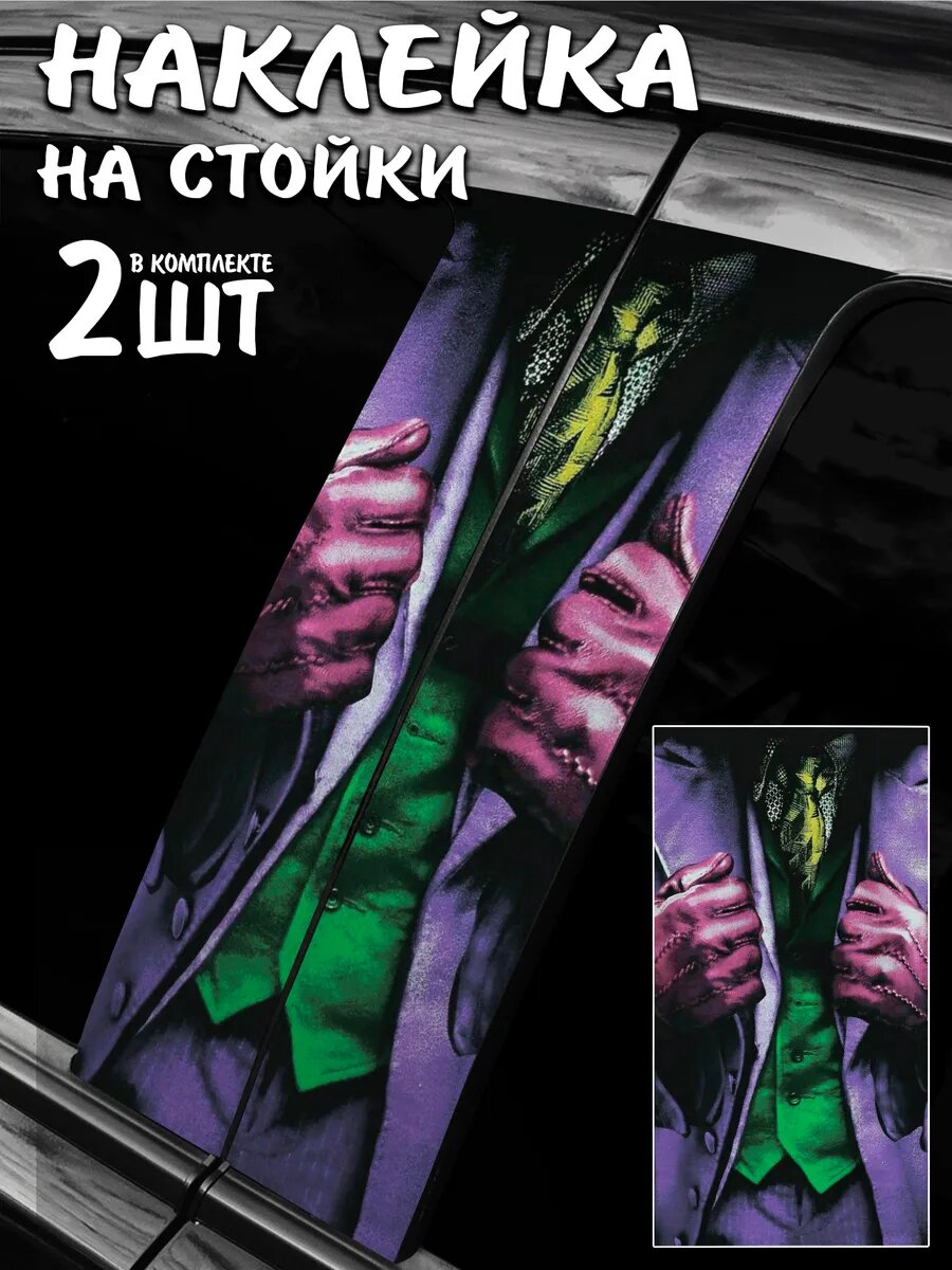 Наклейки на стойки автомобиля Джокер