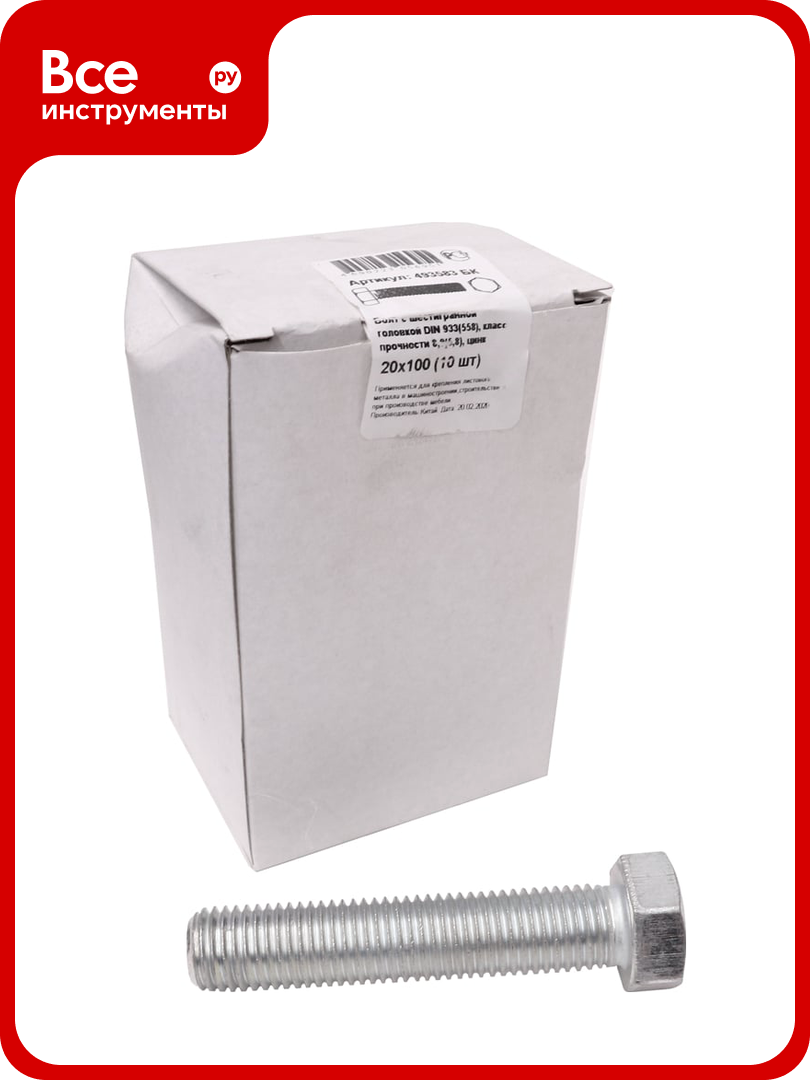 Болт крепежная техника ш\г, полная резьба, DIN 933, 20х100 мм, 10 шт. 493583 БК, 20×100