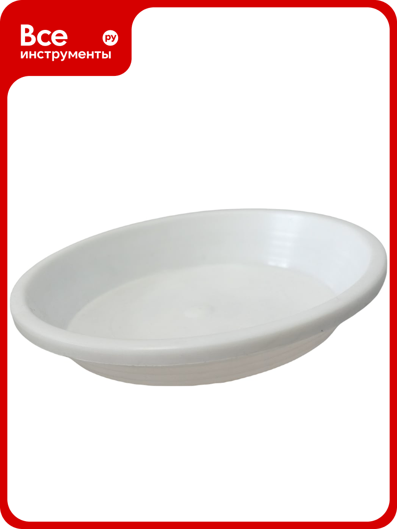 Цветной поддон ФлораПласт 10 белый 001013
