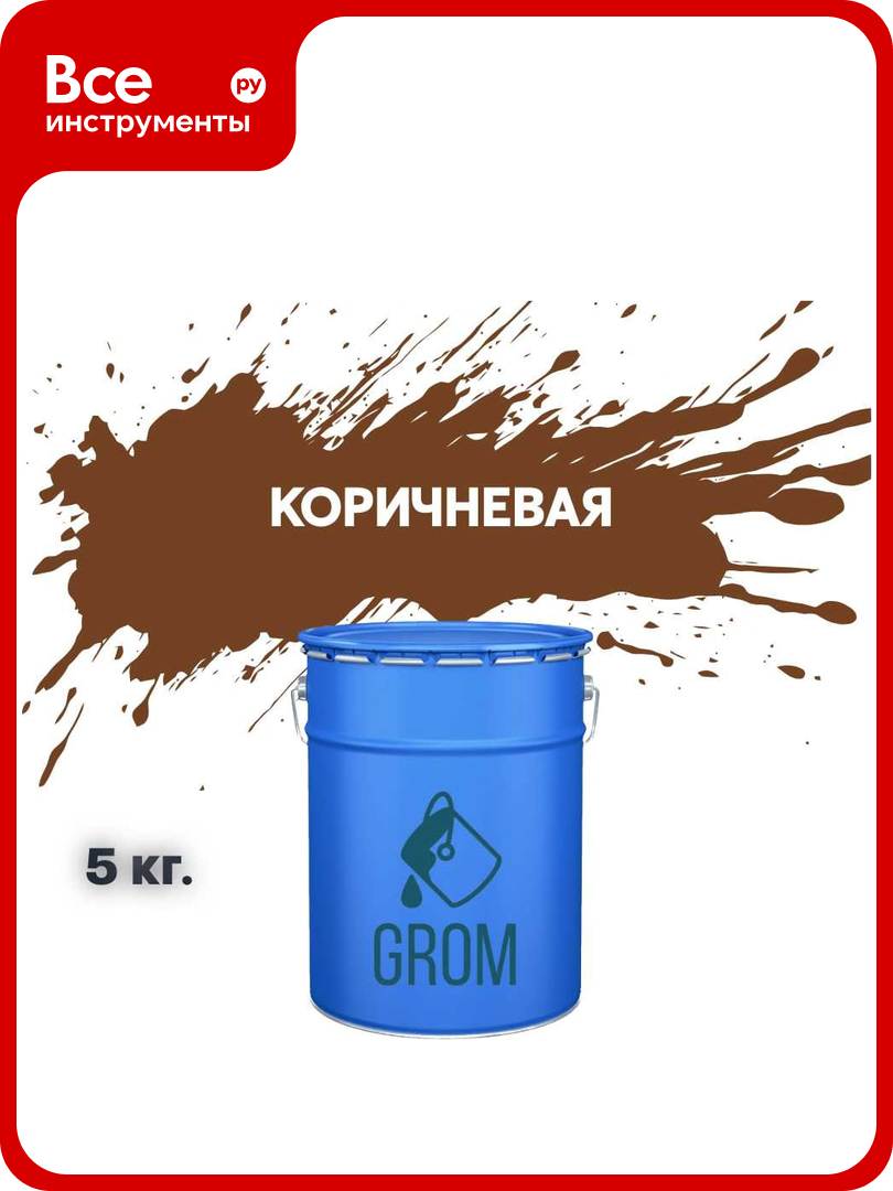 Дорожная краска Grom ак-511 для разметки по асфальту и бетону коричневая 5кг 33311 для нанесения разметки
