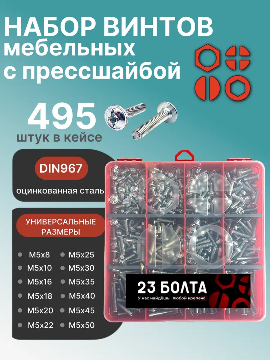 Винты с прессшайбой М5 мебельные DIN967 органайзер набор 4