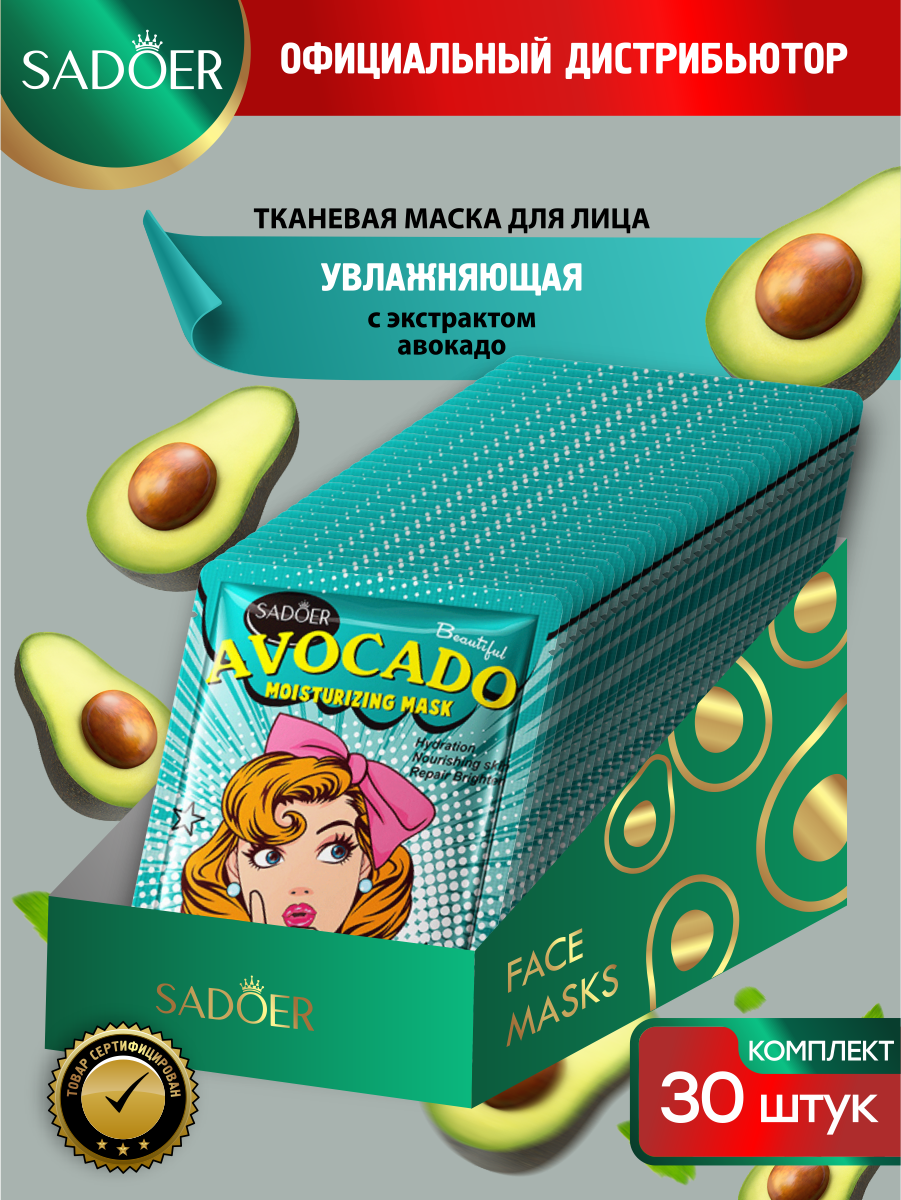 Увлажняющая тканевая маска для лица Sadoer Goddess с экстрактом авокадо 25 гр. х 30 шт.