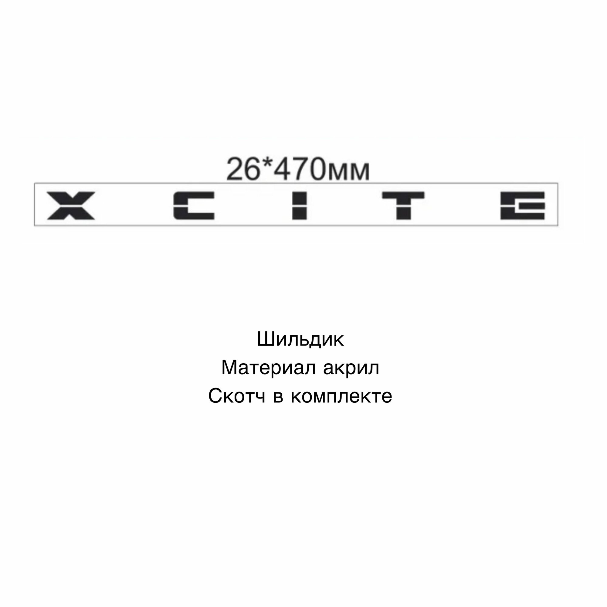 Орнамент ( шильдик, логотип ) X cite ( черный акрил)