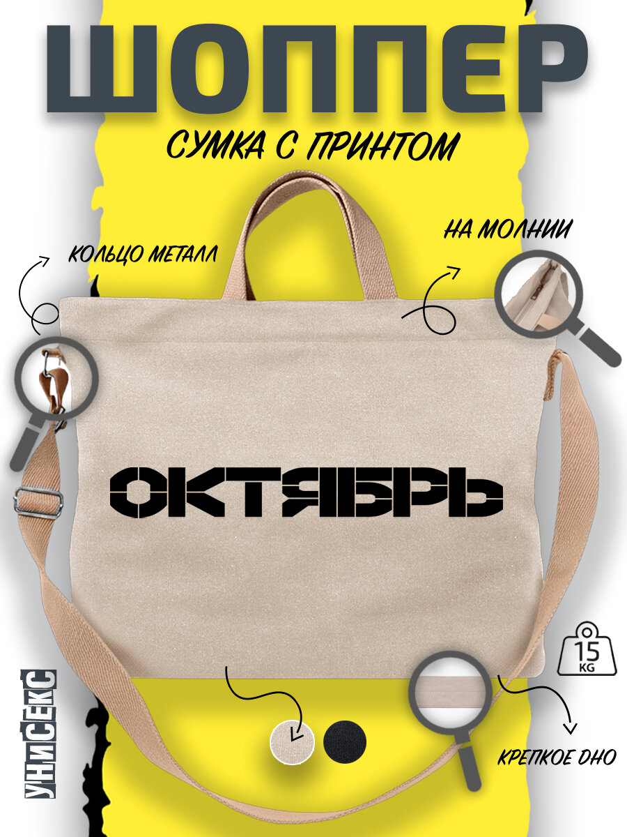 Сумка  шоппер y2k через плечо с надписью октябрь