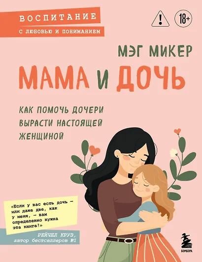 Мэг Микер: Мама и дочь. Как помочь дочери вырасти настоящей женщиной