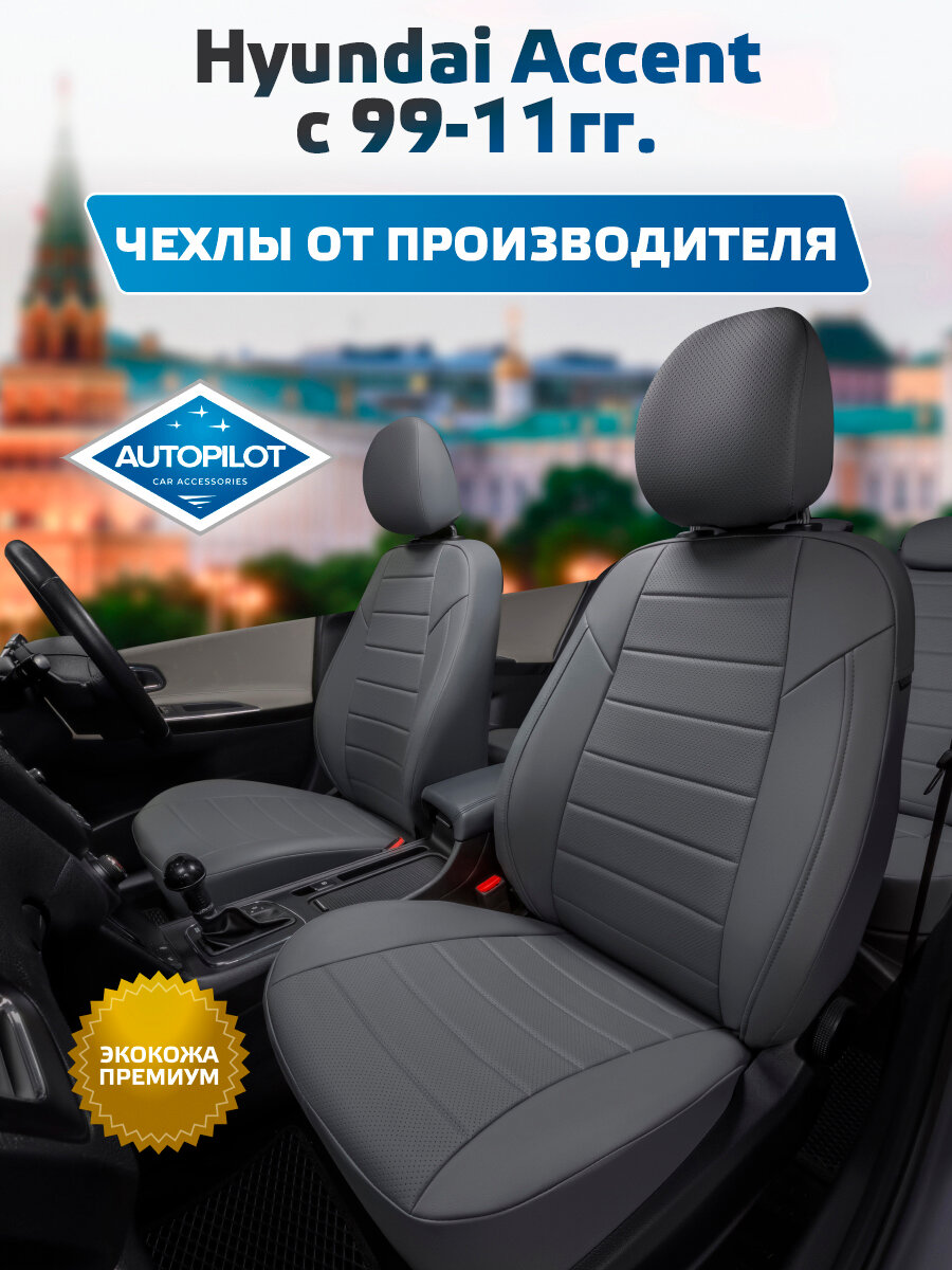 Комплект авточехлов "Автопилот" Hyundai Accent с 99-11г. Экокожа (Серый + Серый)