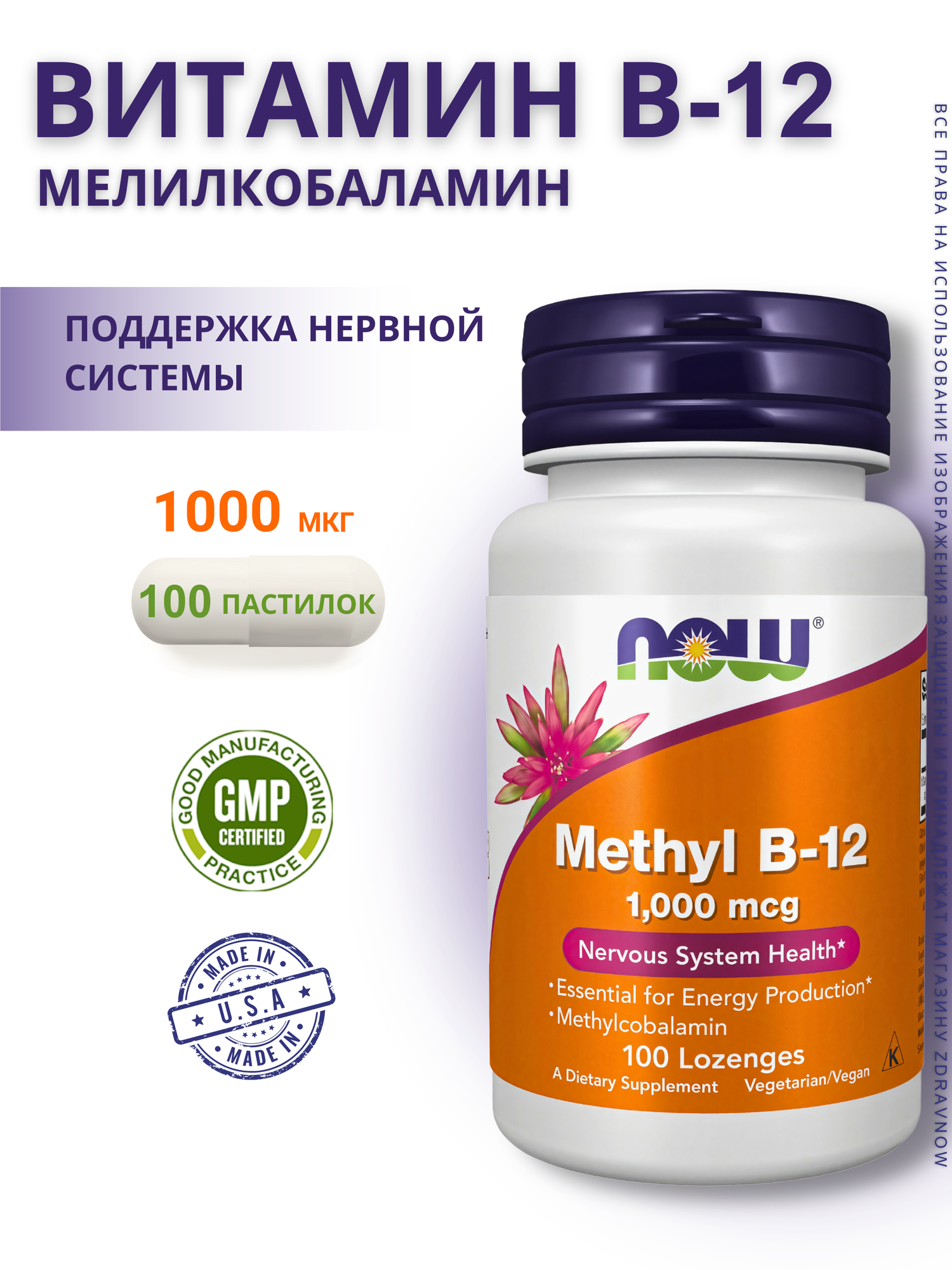 NOW B-12 Methyl, Витамин Б-12 Метилкобаламин 1000 мкг - 100 жевательных таблеток