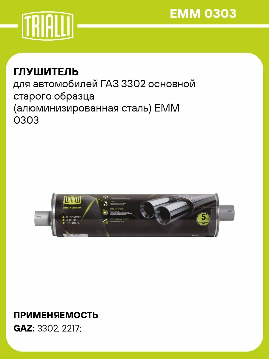 Глушитель для автомобилей ГАЗ 3302 основной старого образца (алюминизированная сталь) TRIALLI EMM 0303